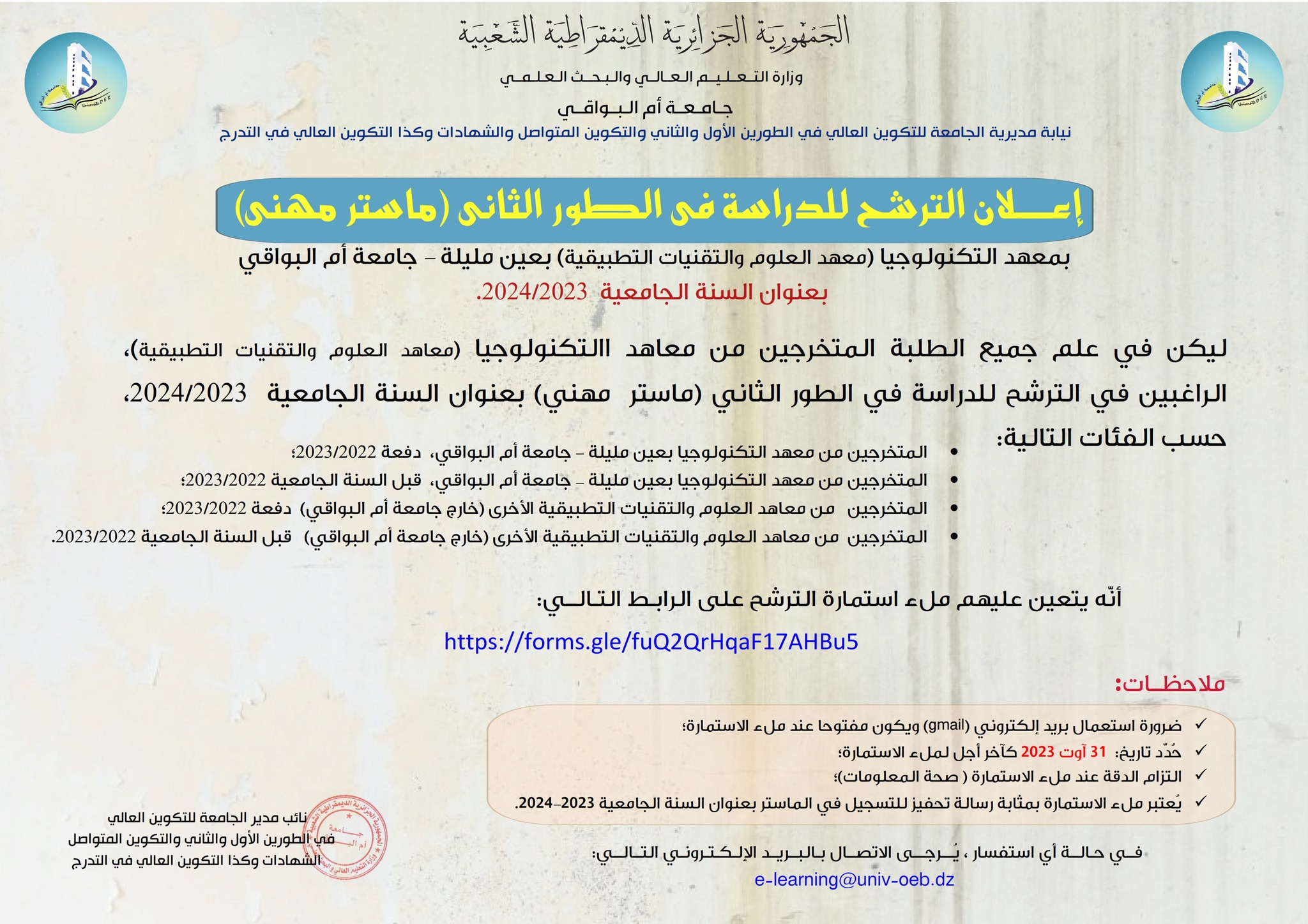 الترشح للدراسة في الطور الثاني ماستر مهني بمعهد التكنولوجيا معهد